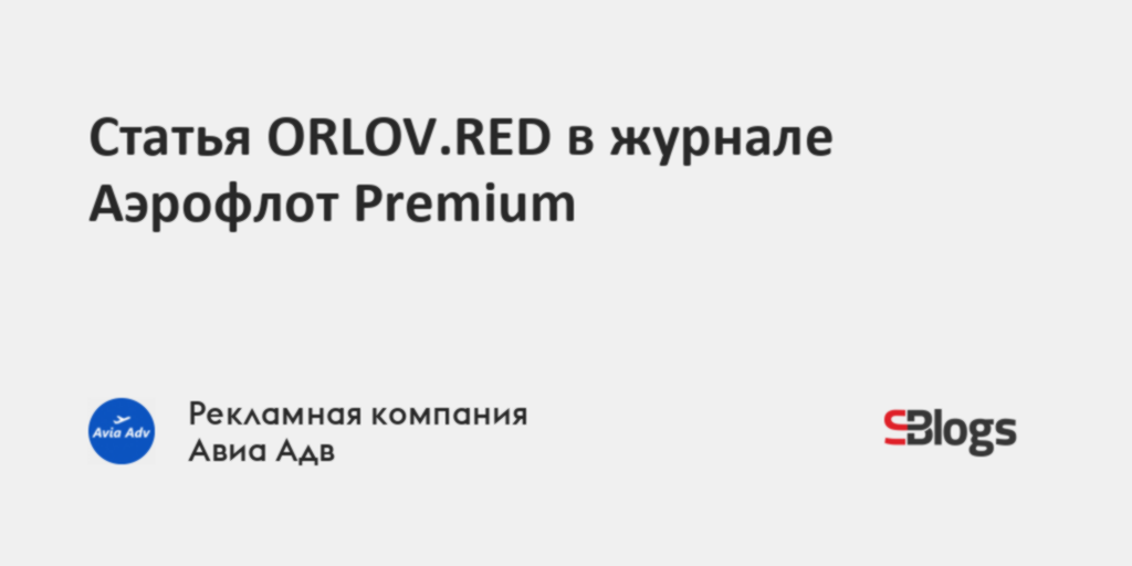 Статья ORLOV.RED в журнале Аэрофлот Premium
