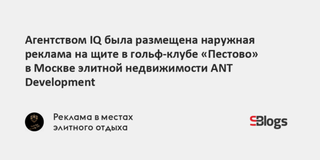 Агентством IQ была размещена наружная реклама на щите в гольф-клубе «Пестово» в Москве элитной ...