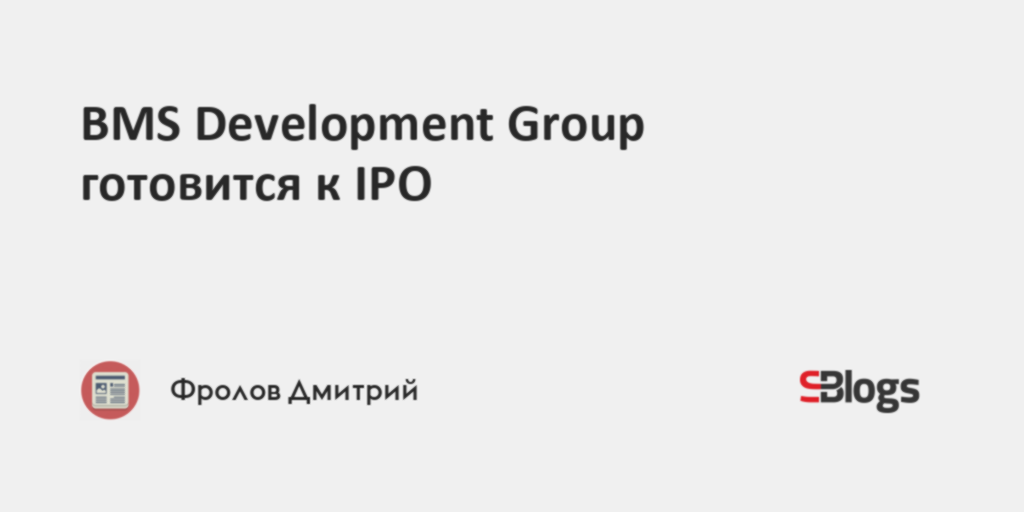 BMS Development Group готовится к IPO