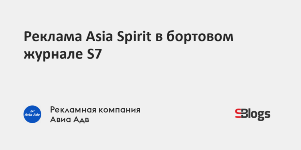Реклама Asia Spirit в бортовом журнале S7
