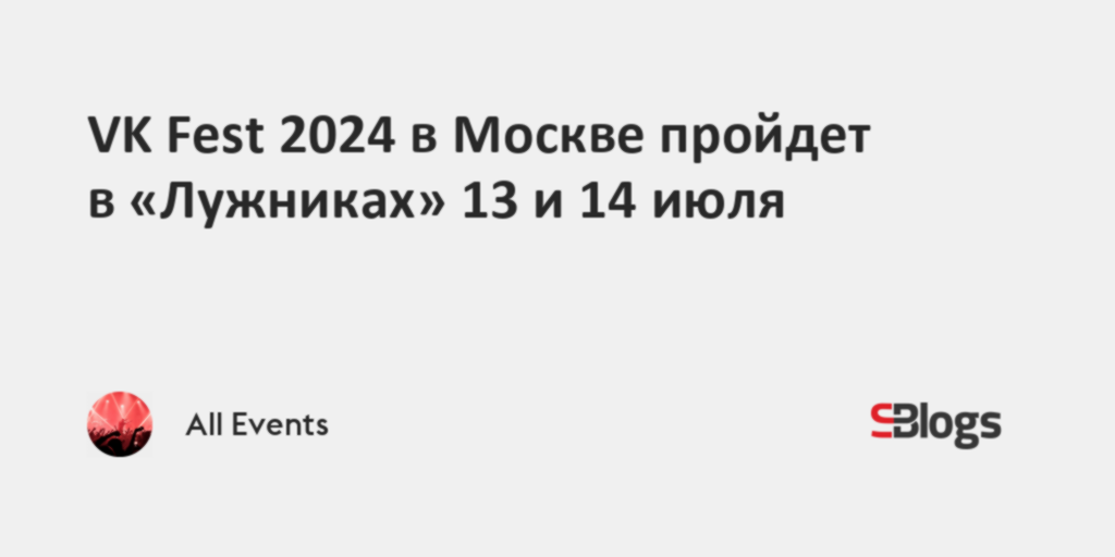 VK Fest 2024 в Москве пройдет в «Лужниках» 13 и 14 июля