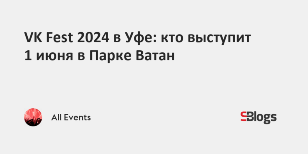 VK Fest 2024 в Уфе: кто выступит 1 июня в Парке Ватан