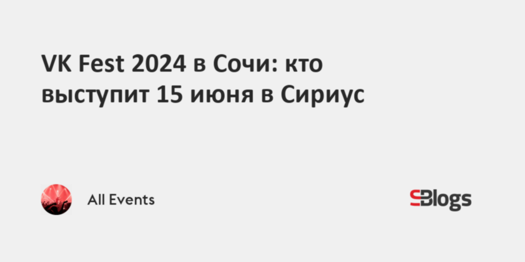 VK Fest 2024 в Сочи: кто выступит 15 июня в Сириус