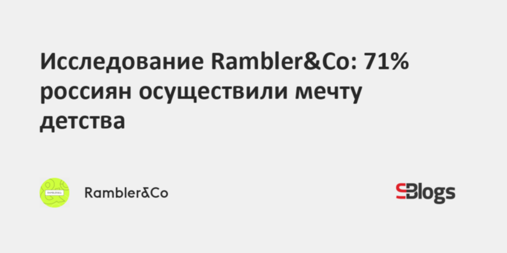 Исследование Rambler&Co: 71% россиян осуществили мечту детства