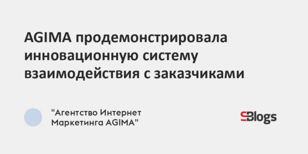 AGIMA продемонстрировала инновационную систему взаимодействия с заказчиками