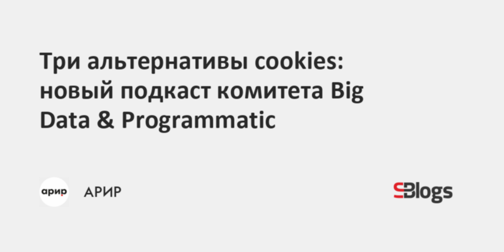 Три альтернативы cookies: новый подкаст комитета Big Data & Programmatic