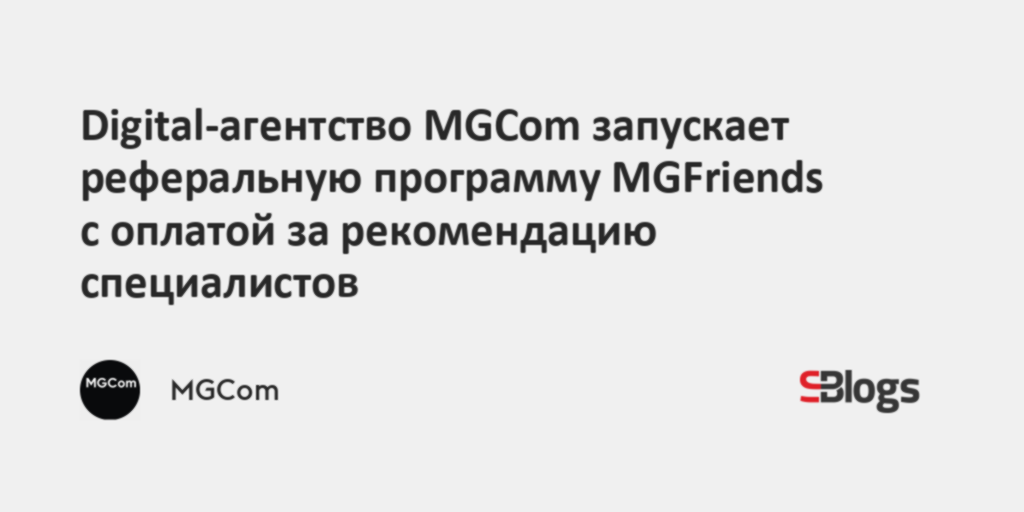 Digital-агентство MGCom запускает реферальную программу MGFriends с оплатой за рекомендацию ...