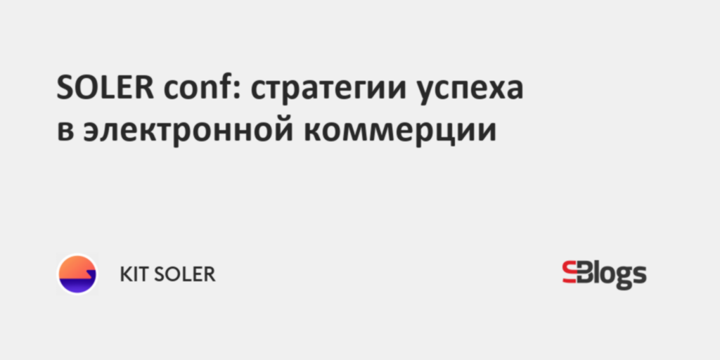 SOLER conf: стратегии успеха в электронной коммерции