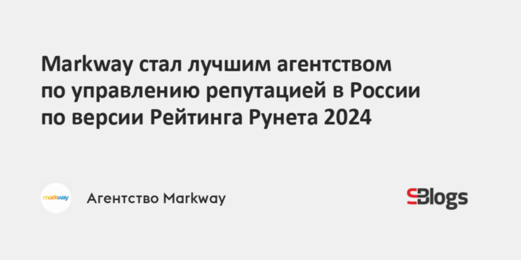 Markway стал лучшим агентством по управлению репутацией в России по ...