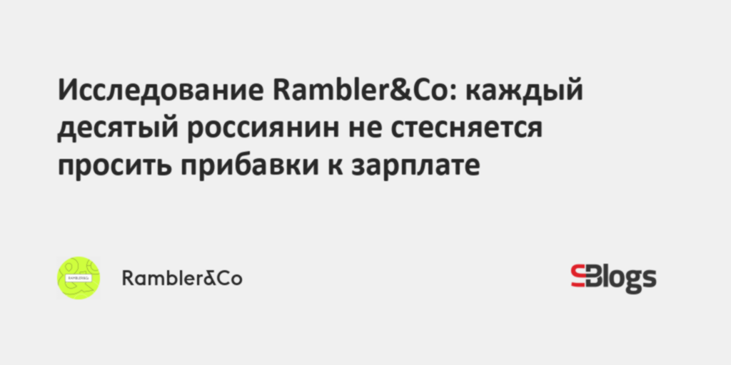 Исследование Rambler&Co: каждый десятый россиянин не стесняется просить прибавки к зарплате