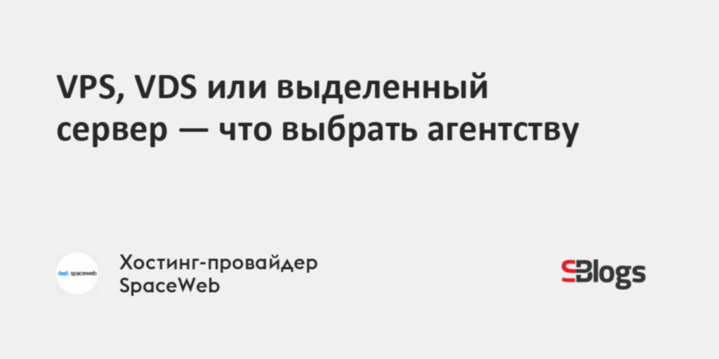 VPS, VDS или выделенный сервер — что выбрать агентству