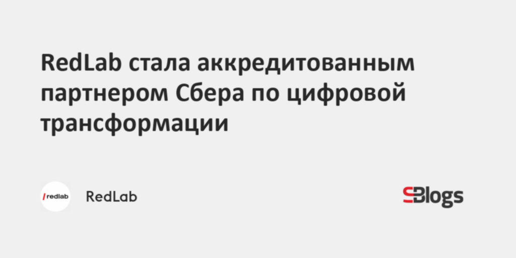 RedLab стала аккредитованным партнером Сбера по цифровой трансформации