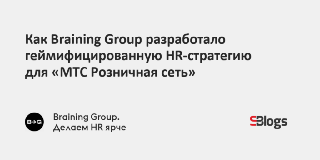 Как Braining Group разработало геймифицированную HR-стратегию для «МТС Розничная сеть»
