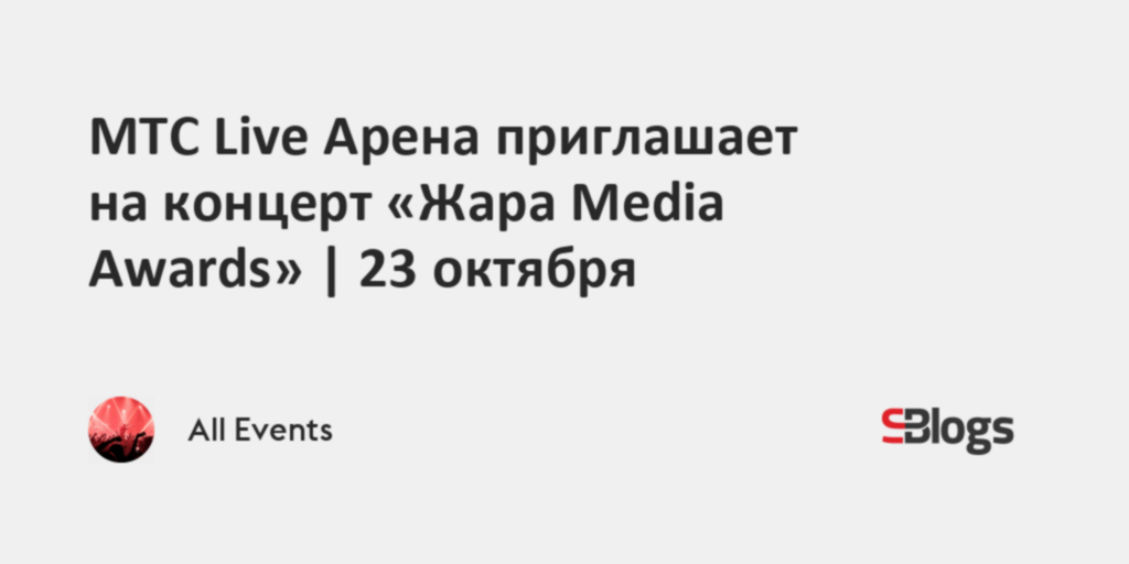 MTC Live Арена приглашает на концерт «Жара Media Awards» | 23 октября