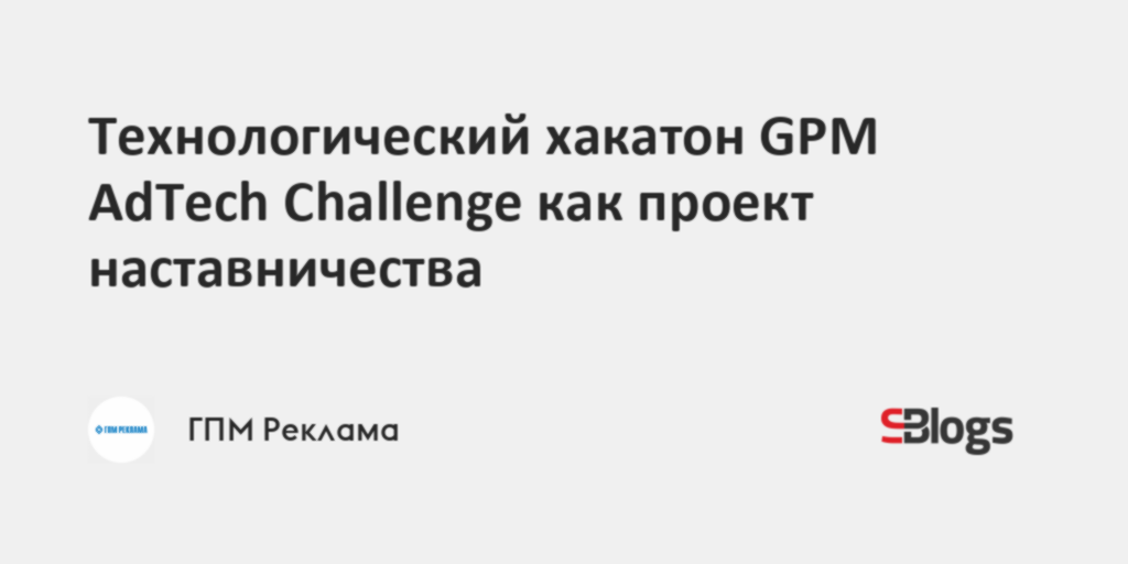 Технологический хакатон GPM AdTech Challenge как проект наставничества