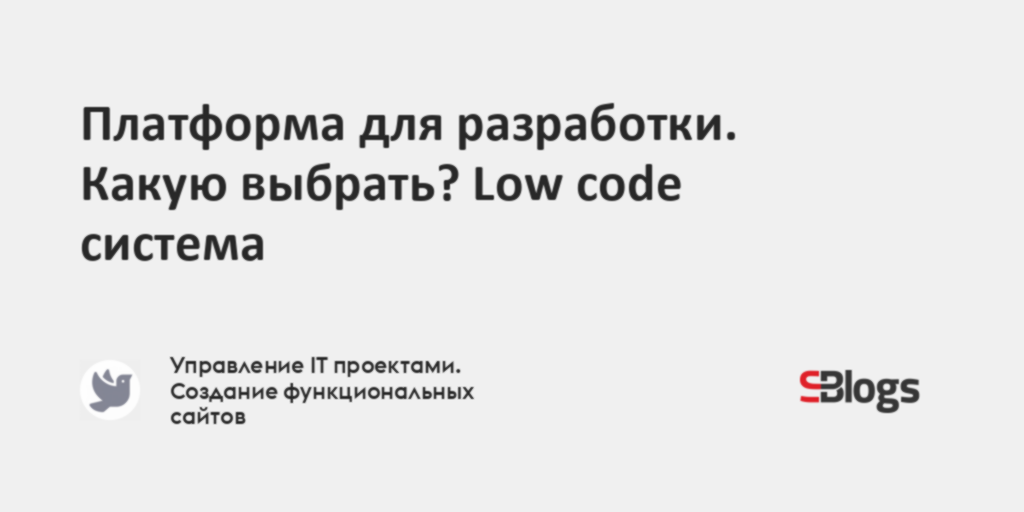 Платформа для разработки. Какую выбрать? Low code система