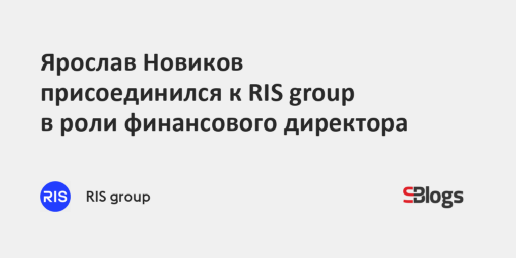 Ярослав Новиков присоединился к RIS group в роли финансового директора