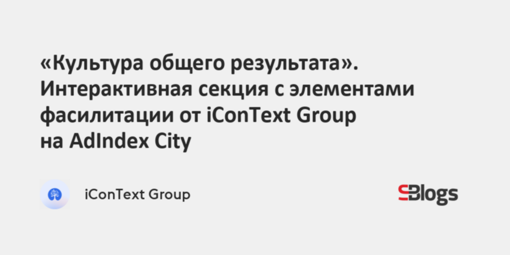 «Культура общего результата». Интерактивная секция с элементами фасилитации от iConText Group на ...