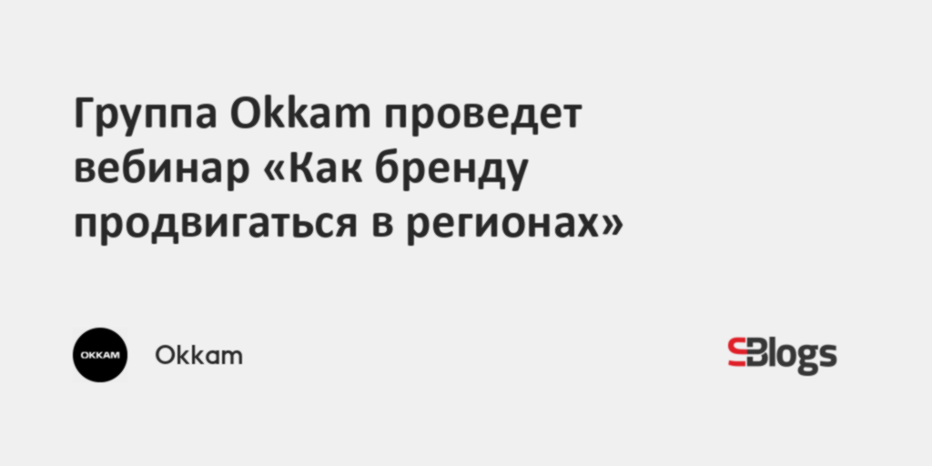 Группа Okkam проведет вебинар «Как бренду продвигаться в регионах»