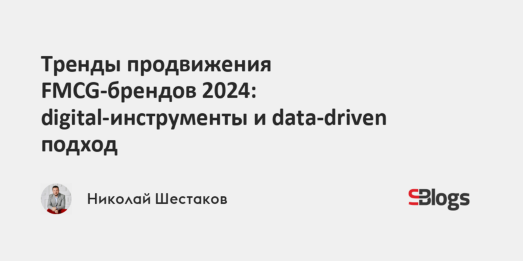 Тренды продвижения FMCG-брендов 2024: digital-инструменты и data-driven подход