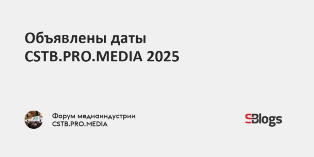 Объявлены даты CSTB.PRO.MEDIA 2025