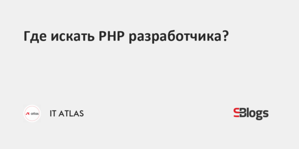 Где искать PHP разработчика?