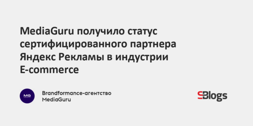 MediaGuru получило статус сертифицированного партнера Яндекс Рекламы в ...