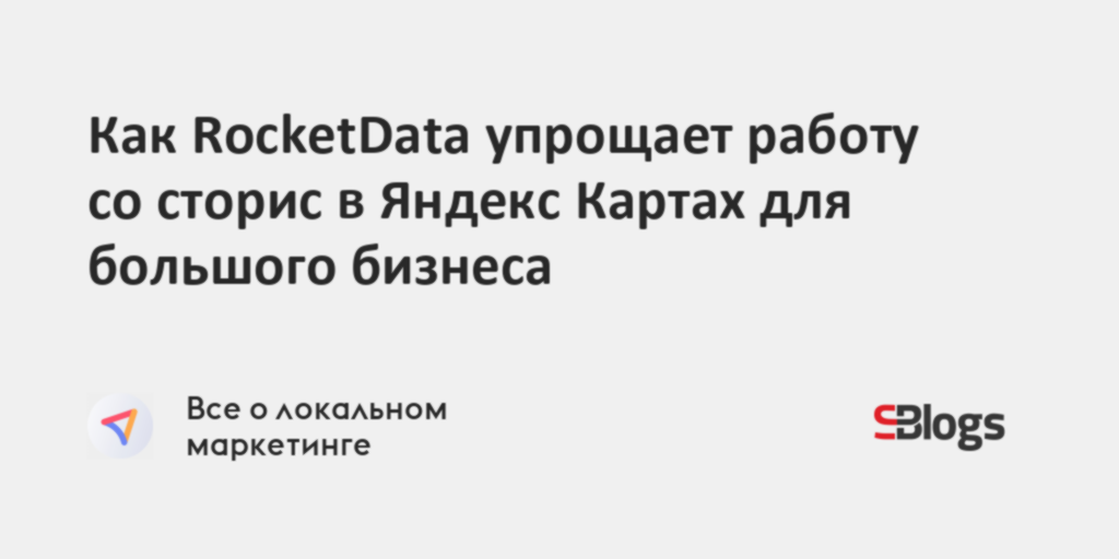 Как RocketData упрощает работу со сторис в Яндекс Картах для большого бизнеса
