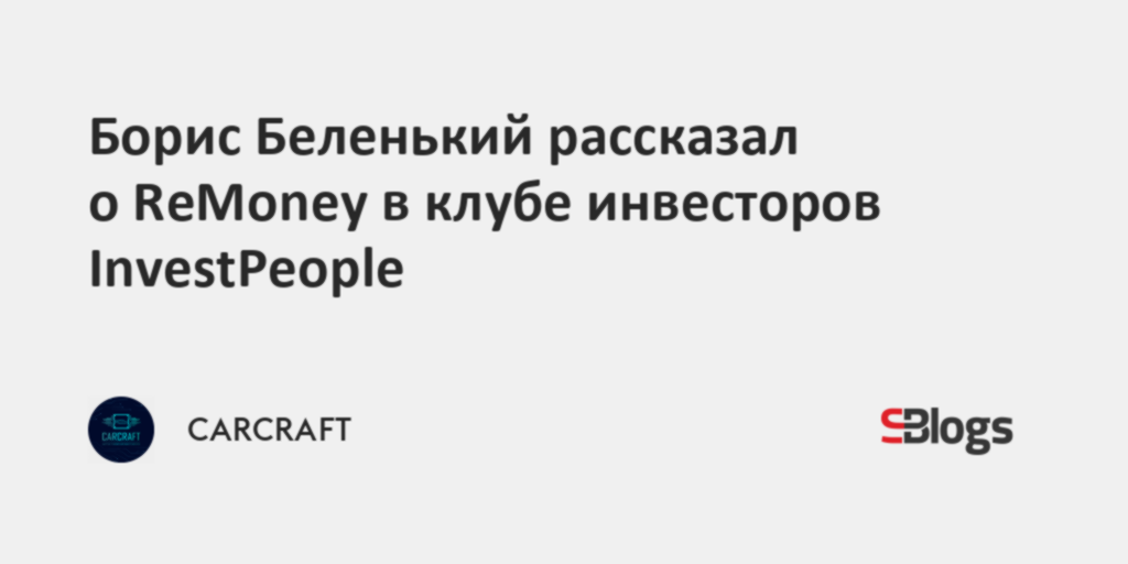 Борис Беленький рассказал о ReMoney в клубе инвесторов InvestPeople