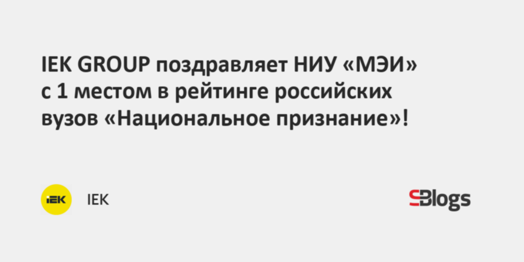 IEK GROUP поздравляет НИУ «МЭИ» с 1 местом в рейтинге российских вузов «Национальное признание»!