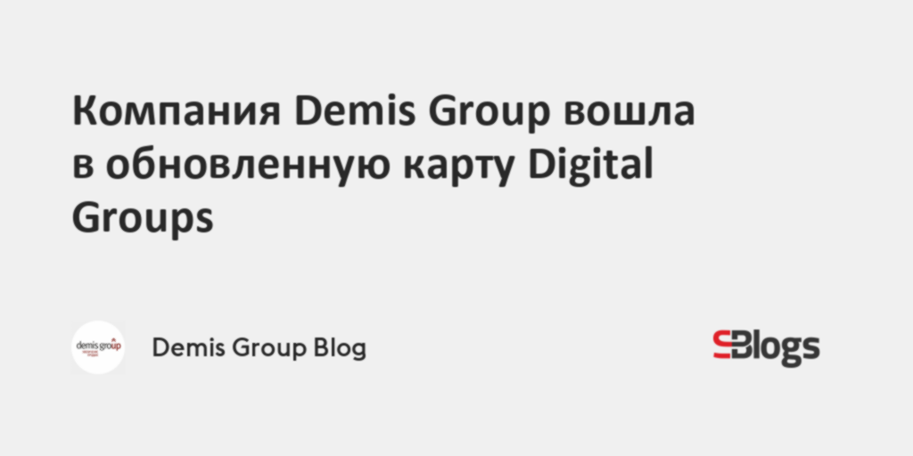 Компания Demis Group вошла в обновленную карту Digital Groups