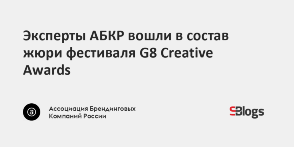 Эксперты АБКР вошли в состав жюри фестиваля G8 Creative Awards