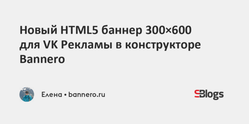 Новый HTML5 баннер 300×600 для VK Рекламы в конструкторе Bannero