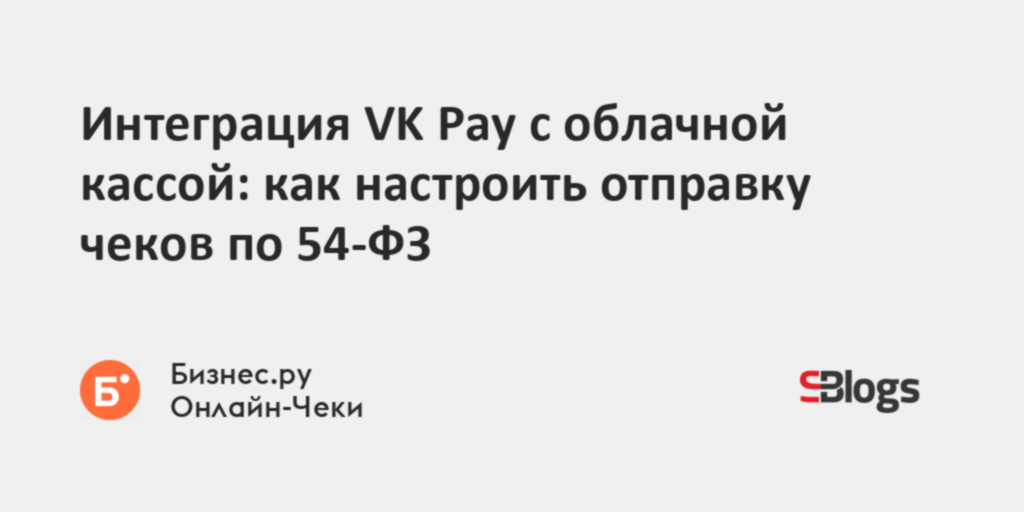 Интеграция VK Pay с облачной кассой: как настроить отправку чеков по 54-ФЗ