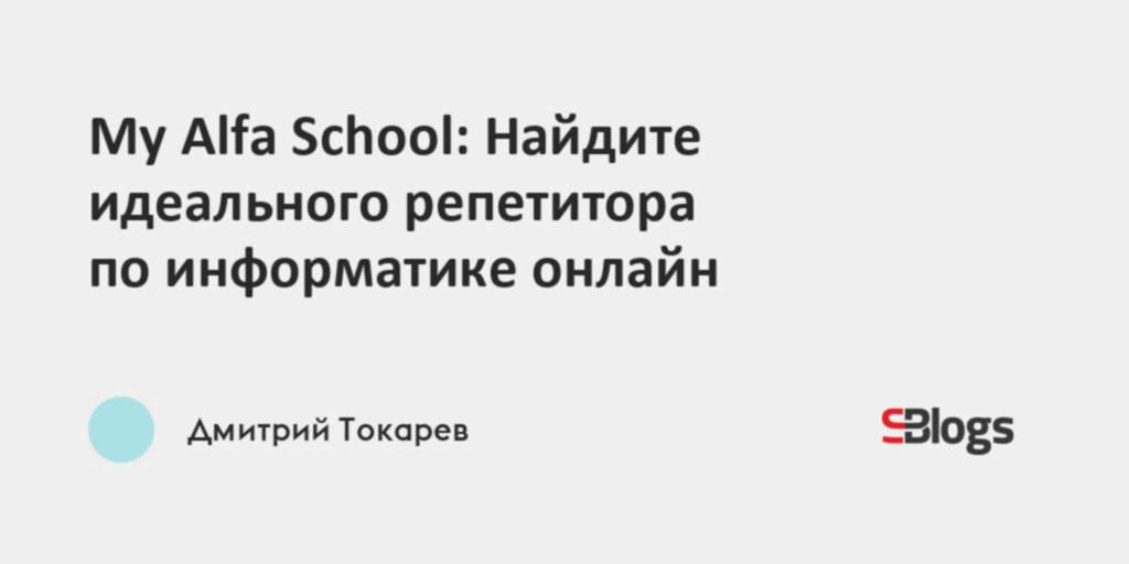 My Alfa School: Найдите идеального репетитора по информатике онлайн