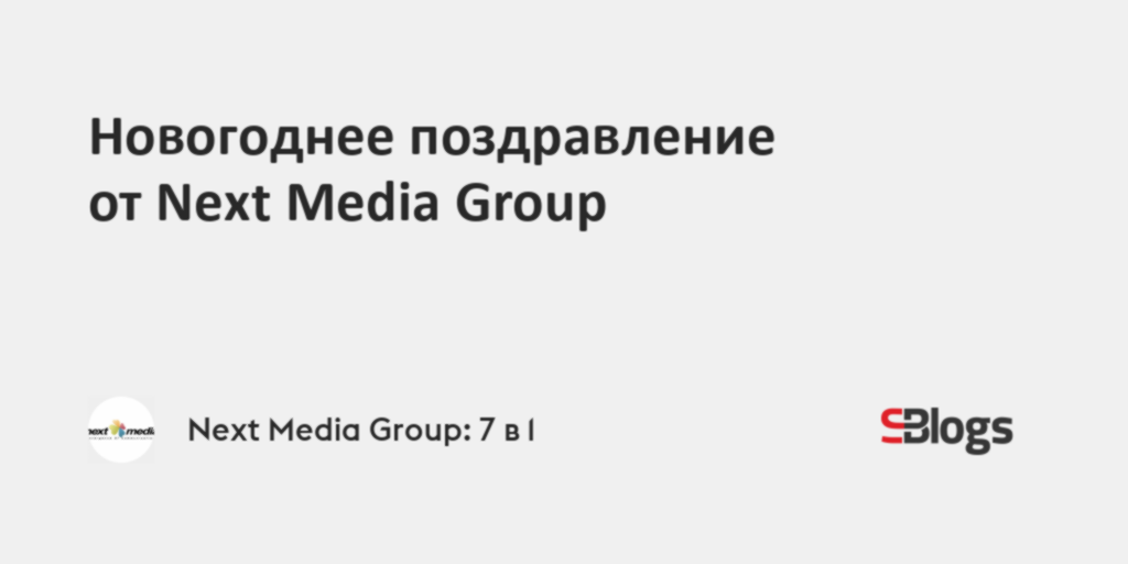 Новогоднее поздравление от Next Media Group