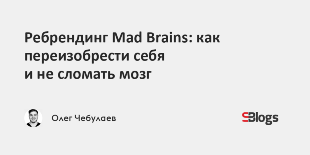 Ребрендинг Mad Brains: как переизобрести себя и не сломать мозг