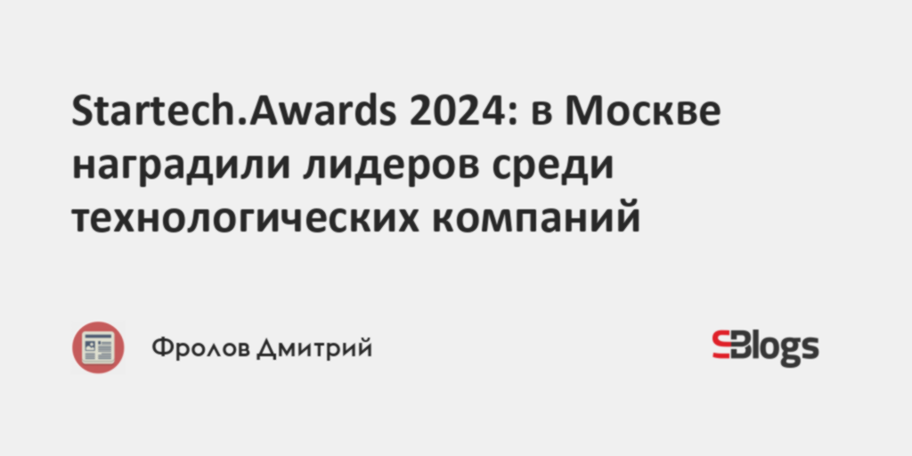 Startech.Awards 2024: в Москве наградили лидеров среди технологических компаний