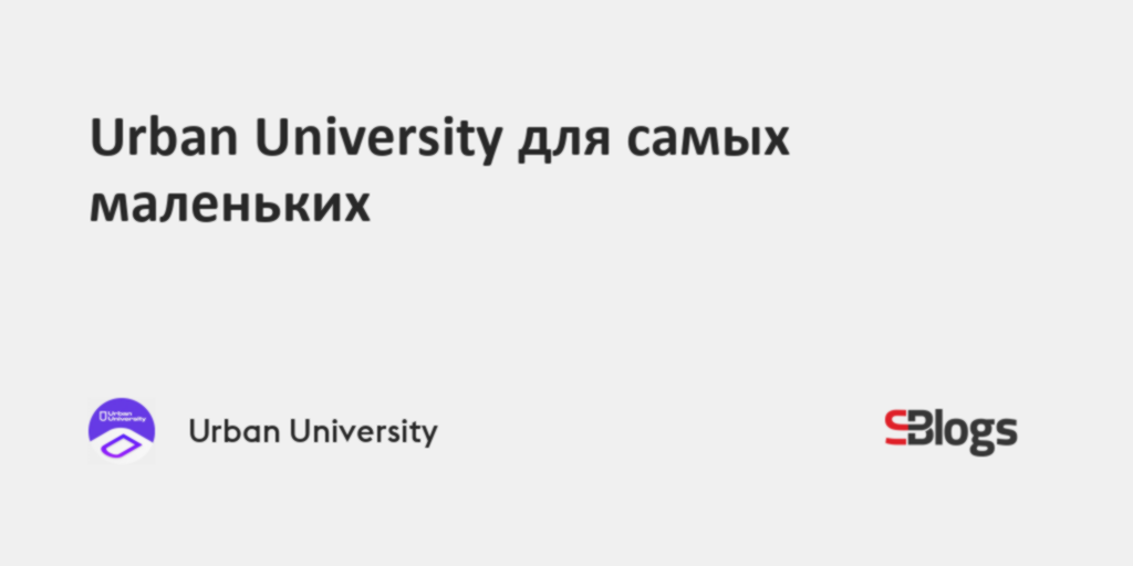 Urban University для самых маленьких