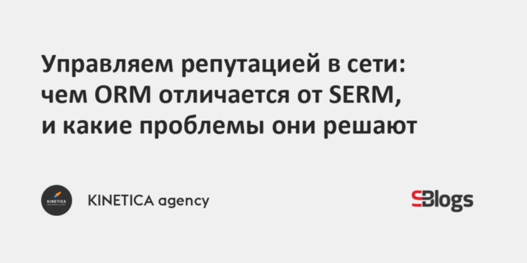 Управляем репутацией в сети: чем ORM отличается от SERM, и какие проблемы они решают