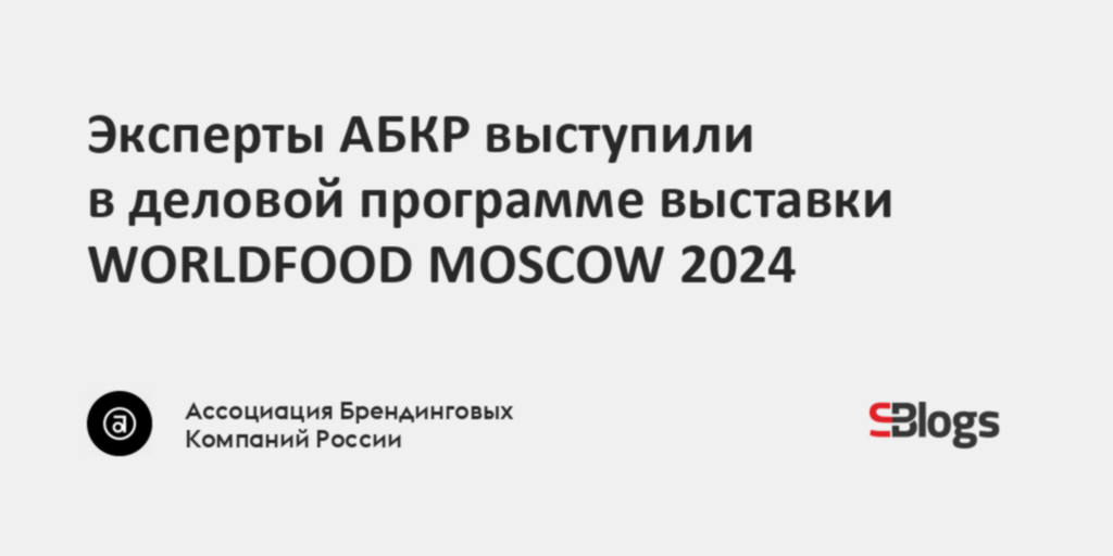 Эксперты АБКР выступили в деловой программе выставки WORLDFOOD MOSCOW 2024