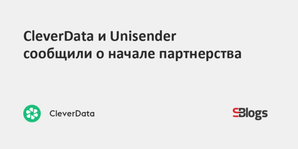 CleverData и Unisender сообщили о начале партнерства