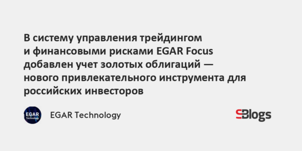 В систему управления трейдингом и финансовыми рисками EGAR Focus ...