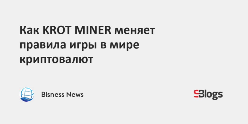 Как KROT MINER меняет правила игры в мире криптовалют