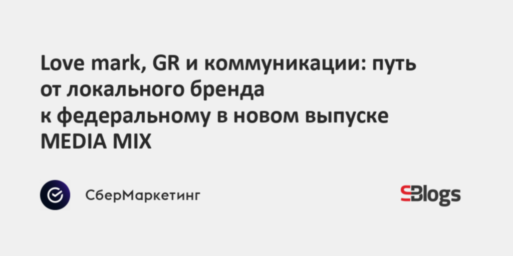 Love mark, GR и коммуникации: путь от локального бренда к федеральному ...
