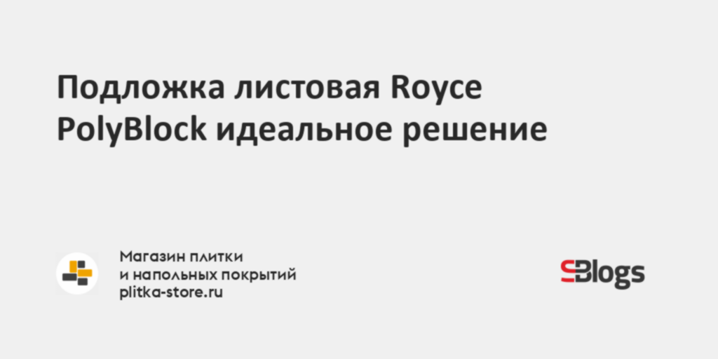 Подложка листовая Royce PolyBlock идеальное решение