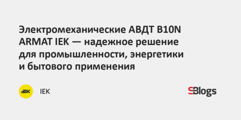 Электромеханические АВДТ B10N ARMAT IEK — надежное решение для промышленности, энергетики и ...