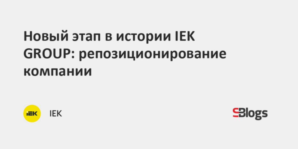 Новый этап в истории IEK GROUP: репозиционирование компании