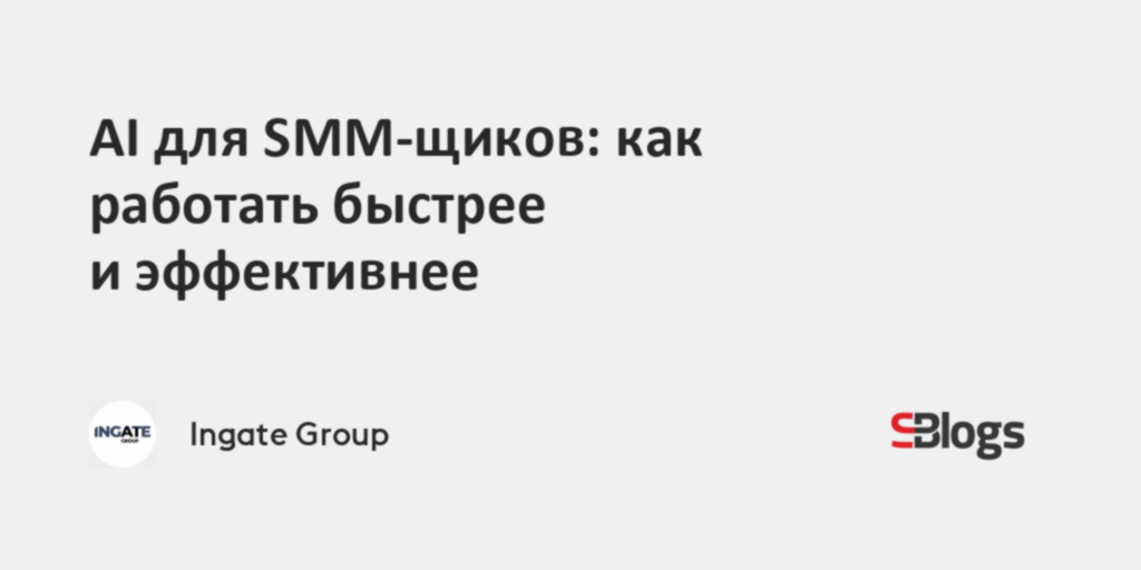 AI для SMM-щиков: как работать быстрее и эффективнее