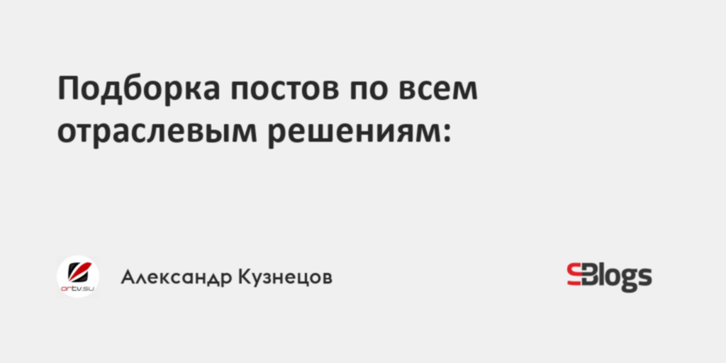 Подборка постов по всем отраслевым решениям:
